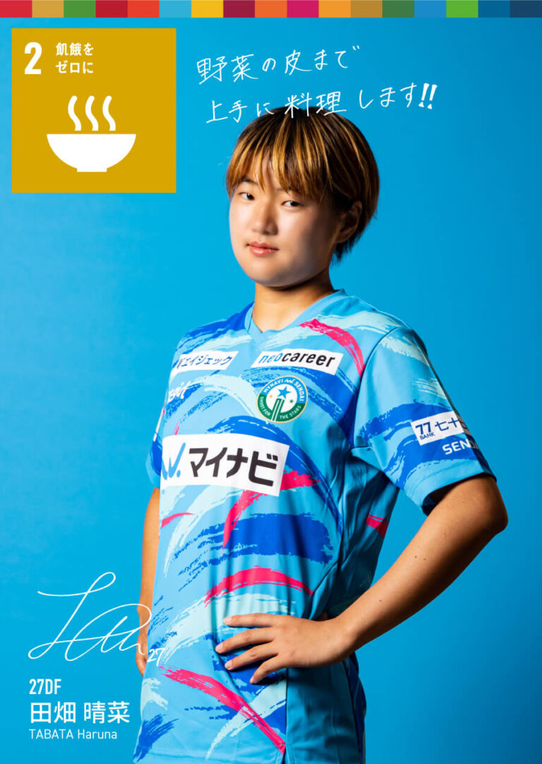 わたしたちのSDGs | マイナビ仙台レディース OFFSTAGE