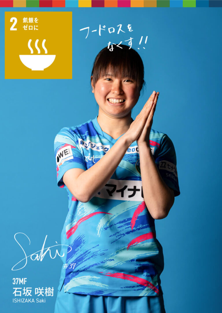 わたしたちのSDGs | マイナビ仙台レディース OFFSTAGE